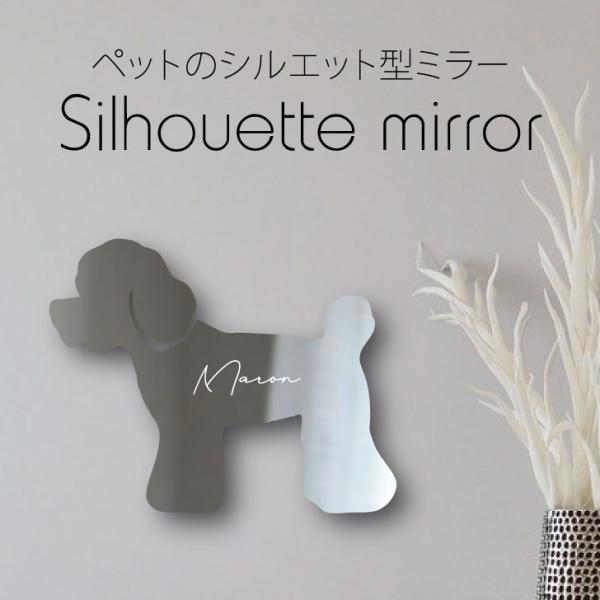 名入れができる おしゃれでかわいい鏡 プレゼントに【商品の特徴】トイプードルのシルエットを彫刻したアクリルミラー。ペットの名前やメッセージを入れられます。軽量で丈夫、取り付けも簡単。インテリアやギフトに最適です。【商品のスペック】サイズ：長...