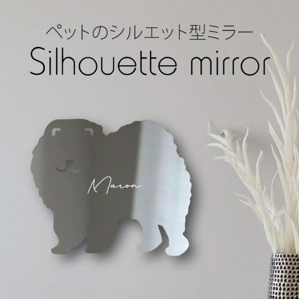 名入れができる おしゃれでかわいい鏡 プレゼントに【商品の特徴】チャウチャウのシルエットを彫刻したアクリルミラー。軽量で丈夫、裏面からペットの名前やメッセージを彫刻可能。インテリアやギフトに最適です。壁掛けも簡単。【商品のスペック】サイズ：...