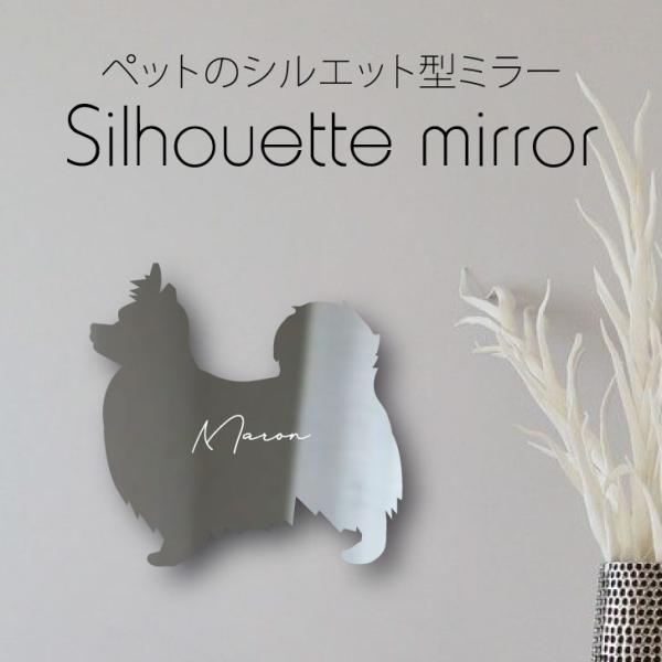 名入れができる おしゃれでかわいい鏡 プレゼントに【商品の特徴】パピヨンのシルエットを彫刻したアクリルミラー。軽量で丈夫、取り付けも簡単です。ペットの名前やメッセージを彫刻可能。インテリアやメモリアルギフトに最適。【商品のスペック】サイズ：...