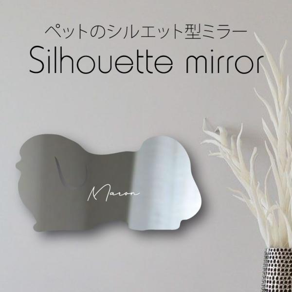 名入れができる おしゃれでかわいい鏡 プレゼントに【商品の特徴】ペキニーズのシルエットを彫刻したアクリルミラー。ペットの名前やメッセージを筆記体で裏面彫刻可能。軽量で丈夫、取り付けも簡単。インテリアや記念のギフトに最適です。【商品のスペック...