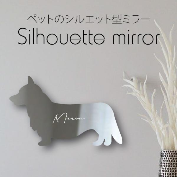 名入れができる おしゃれでかわいい鏡 プレゼントに【商品の特徴】ウェルシュコーギーカーディガンをモチーフにしたシルエットミラー。ペットの名前やメッセージを彫刻可能。軽量で丈夫なアクリル製で、インテリアやギフトに最適。壁掛けで簡単に取り付けら...