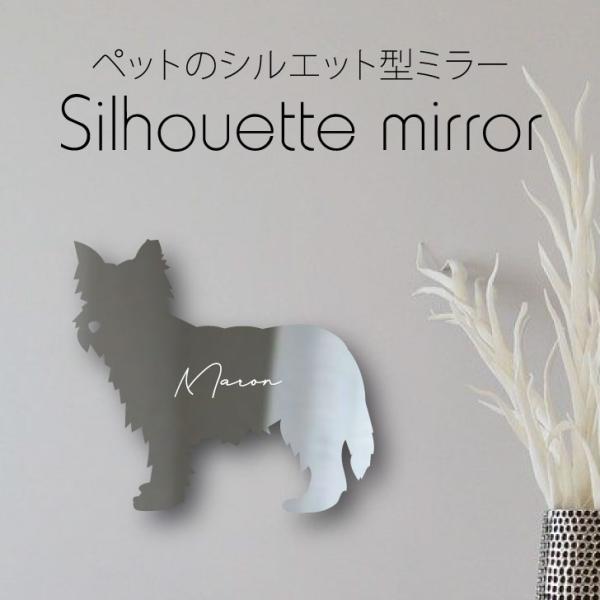 名入れができる おしゃれでかわいい鏡 プレゼントに【商品の特徴】ケアーンテリアのシルエットを彫刻したアクリルミラー。軽量で丈夫、壁掛けも簡単。ペットの名前やメッセージを彫刻可能。インテリアやギフトに最適です。玄関や化粧台に飾って、愛犬との生...