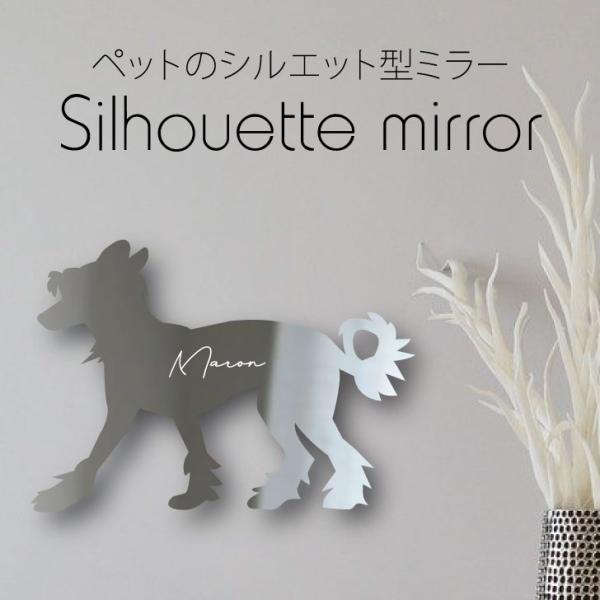 名入れができる おしゃれでかわいい鏡 プレゼントに【商品の特徴】チャイニーズクレステッドドッグのシルエットをモチーフにしたアクリルミラー。ペットの名前やメッセージを彫刻可能。軽量で丈夫、取り付けも簡単。インテリアや記念のギフトに最適です。【...