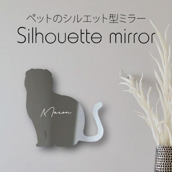 名入れができる おしゃれでかわいい鏡 プレゼントに【商品の特徴】スコティッシュフォールドのシルエットを彫刻したアクリルミラー。名前やメッセージを刻印可能で、インテリアやギフトに最適。軽量で設置も簡単。ペットの可愛らしい姿を、おしゃれなミラー...