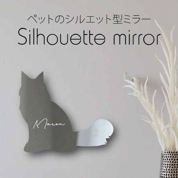 名入れができる おしゃれでかわいい鏡 プレゼントに【商品の特徴】ノルウェージャンフォレストキャットのシルエットを彫刻したアクリルミラー。ペットの名前やメッセージを刻印可能。軽量で丈夫、取り付けも簡単。インテリアやギフトに最適な、猫好きにはた...