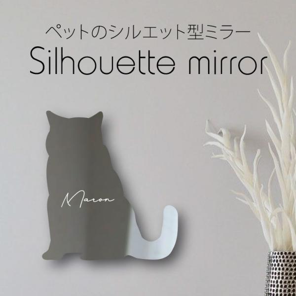 名入れができる おしゃれでかわいい鏡 プレゼントに【商品の特徴】ブリティッシュショートヘアのシルエットをモチーフにしたアクリルミラー。ペットの名前やメッセージを彫刻可能。軽量で丈夫、取り付けも簡単。インテリアやギフトに最適です。猫好きにはた...