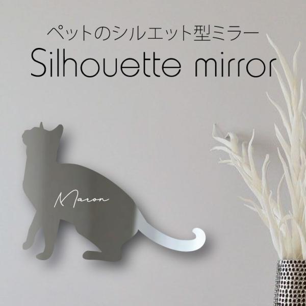 名入れができる おしゃれでかわいい鏡 プレゼントに【商品の特徴】アビシニアンのシルエットをモチーフにしたアクリルミラー。ペットの名前やメッセージを彫刻可能。軽量で丈夫、壁への取り付けも簡単です。インテリアやメモリアルギフトに最適。【商品のス...