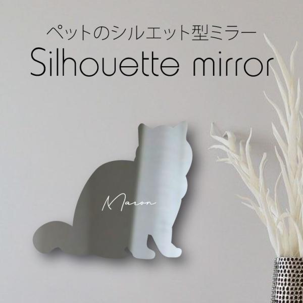 名入れができる おしゃれでかわいい鏡 プレゼントに【商品の特徴】エキゾチックショートヘアのシルエットを彫刻したアクリルミラー。ペットの名前やメッセージを彫刻可能で、インテリアやギフトに最適です。軽量で取り付けも簡単。【商品のスペック】サイズ...