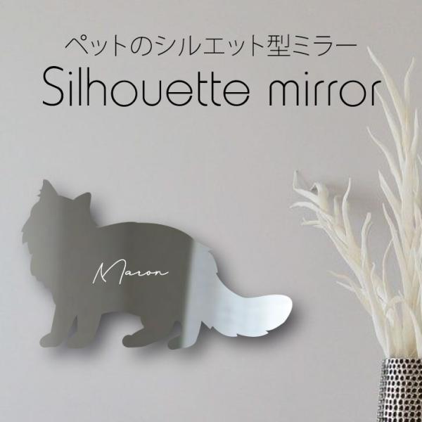 名入れができる おしゃれでかわいい鏡 プレゼントに【商品の特徴】サイベリアンのシルエットを彫刻したアクリルミラー。ペットの名前やメッセージを刻印可能。軽量で丈夫、取り付け簡単。インテリアやメモリアルギフトに最適。かわいいペットのシルエットで...