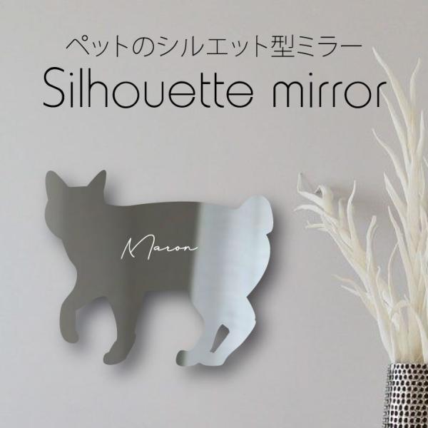 名入れができる おしゃれでかわいい鏡 プレゼントに【商品の特徴】ジャパニーズボブテイルのシルエットをモチーフにしたアクリルミラー。ペットの名前やメッセージを彫刻可能。軽量で丈夫、取り付けも簡単。インテリアやメモリアルギフトに最適です。【商品...