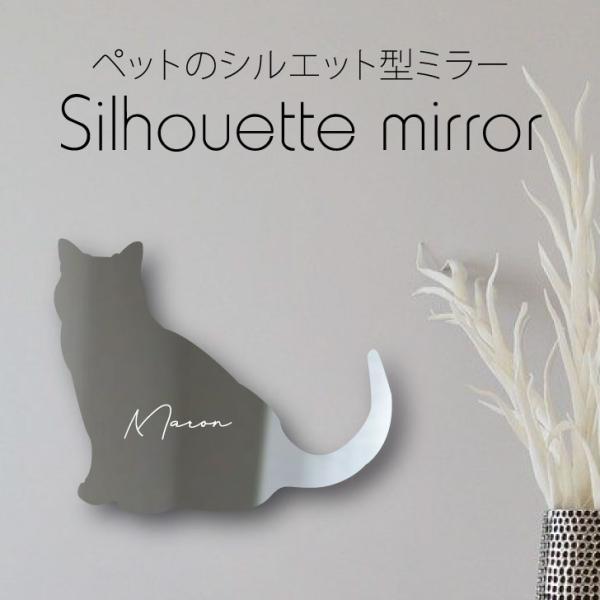 名入れができる おしゃれでかわいい鏡 プレゼントに【商品の特徴】シャルトリューのシルエットを彫刻したアクリルミラー。ペットの名前やメッセージを入れられます。軽量で丈夫、壁掛けも簡単。インテリアやギフトに最適です。【商品のスペック】サイズ：長...