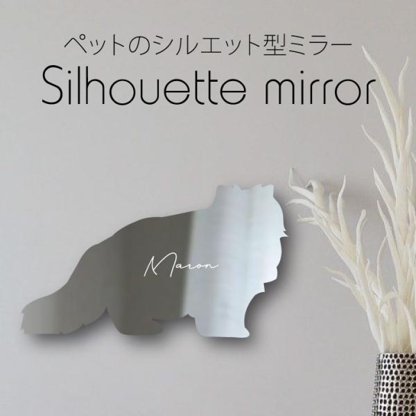 名入れができる おしゃれでかわいい鏡 プレゼントに【商品の特徴】ヒマラヤンのシルエットをモチーフにしたアクリルミラーです。ペットの名前やメッセージを彫刻可能。軽量で丈夫、取り付けも簡単。インテリアやメモリアルギフトに最適です。猫好きにはたま...