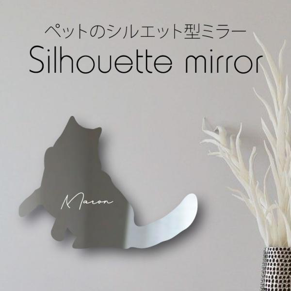 名入れができる おしゃれでかわいい鏡 プレゼントに【商品の特徴】ラグドールのシルエットをモチーフにしたアクリルミラー。名前やメッセージを彫刻可能で、インテリアやギフトに最適です。軽量で頑丈、取り付けも簡単。かわいいペットのシルエットが映える...
