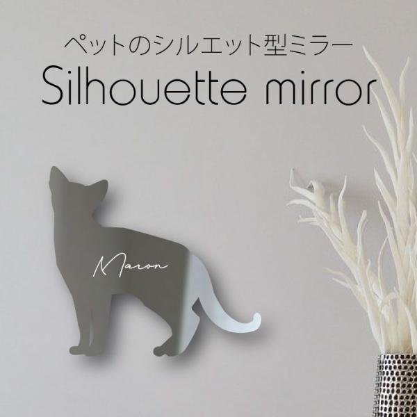 名入れができる おしゃれでかわいい鏡 プレゼントに【商品の特徴】ロシアンブルーのシルエットをモチーフにしたアクリルミラー。ペットの名前やメッセージを彫刻可能。軽量で丈夫、壁掛けも簡単。インテリアや記念のギフトに最適です。【商品のスペック】サ...