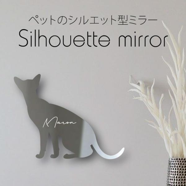 名入れができる おしゃれでかわいい鏡 プレゼントに【商品の特徴】シャム猫のシルエットをモチーフにしたアクリルミラー。ペットの名前やメッセージを彫刻可能。軽量で壁掛けも簡単。インテリアやメモリアルギフトに最適です。猫好きにはたまらない、おしゃ...