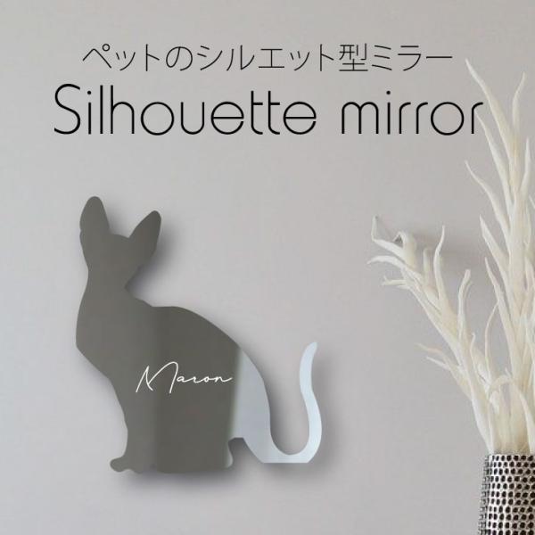 名入れができる おしゃれでかわいい鏡 プレゼントに【商品の特徴】スフィンクスのシルエットが可愛いアクリルミラー。ペットの名前やメッセージを彫刻可能。軽量で丈夫、取り付けも簡単。インテリアやギフトに最適です。【商品のスペック】サイズ：長辺20...