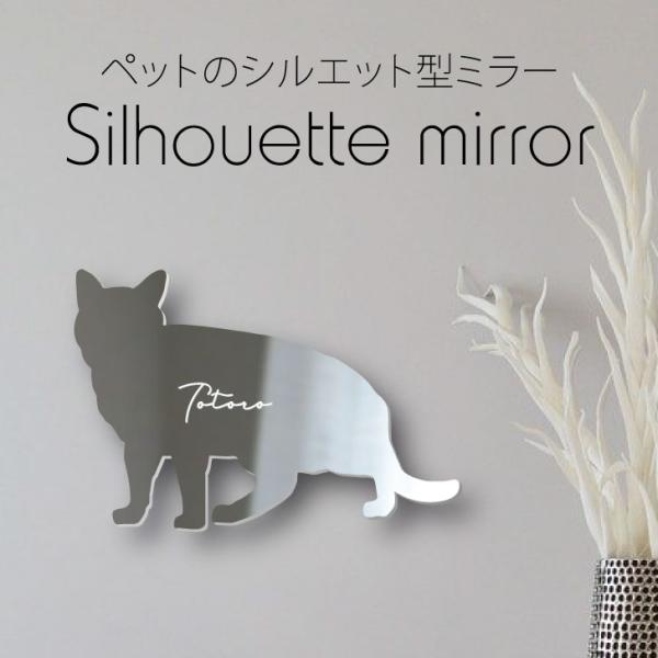 名入れができる おしゃれでかわいい鏡 プレゼントに【商品の特徴】アメリカンショートヘアのシルエットを彫刻したアクリルミラー。ペットの名前やメッセージを入れられます。軽量で設置も簡単。インテリアやギフトに最適です。かわいい猫のシルエットがお部...