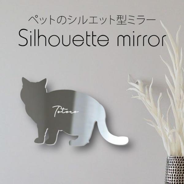 名入れができる おしゃれでかわいい鏡 プレゼントに【商品の特徴】ブリティッシュショートヘアのシルエットを彫刻したアクリルミラー。ペットの名前やメッセージを刻印可能。軽量で丈夫、壁掛けも簡単。インテリアや記念のギフトに最適です。かわいい猫のシ...