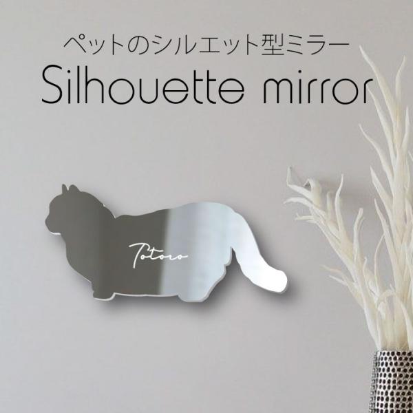 名入れができる おしゃれでかわいい鏡 プレゼントに【商品の特徴】マンチカンのシルエットが可愛いアクリルミラー。ペットの名前やメッセージを彫刻可能で、世界で一つだけのオリジナルミラーを作成できます。軽量で壁掛けも簡単。インテリアやペットのメモ...