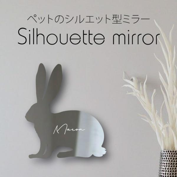 名入れができる おしゃれでかわいい鏡 プレゼントに【商品の特徴】うさぎのシルエットをモチーフにしたアクリルミラー。ペットの名前やメッセージを彫刻可能。軽量で丈夫、取り付けも簡単。インテリアやメモリアルギフトに最適です。【商品のスペック】サイ...