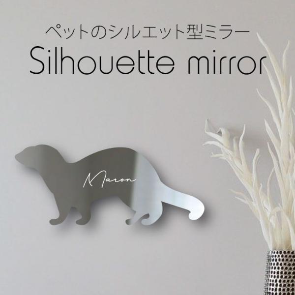 名入れができる おしゃれでかわいい鏡 プレゼントに【商品の特徴】フェレットのシルエットを彫刻したアクリルミラーです。ペットの名前やメッセージを入れられ、インテリアやギフトに最適。軽量で丈夫、取り付けも簡単です。【商品のスペック】サイズ：長辺...