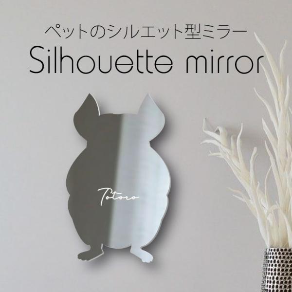 名入れができる おしゃれでかわいい鏡 プレゼントに【商品の特徴】チンチラのシルエットを彫刻したアクリルミラー。名前やメッセージを彫刻可能。軽量で壁掛けも簡単。インテリアやペットのメモリアルギフトに最適。かわいいシルエットでインスタ映えも。【...