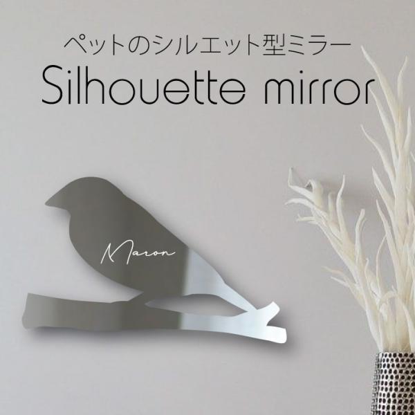 名入れができる おしゃれでかわいい鏡 プレゼントに【商品の特徴】文鳥のシルエットをあしらったアクリルミラーです。ペットの名前やメッセージを彫刻可能。軽量で壁掛けも簡単。インテリアやメモリアルギフトに最適です。【商品のスペック】サイズ：長辺2...