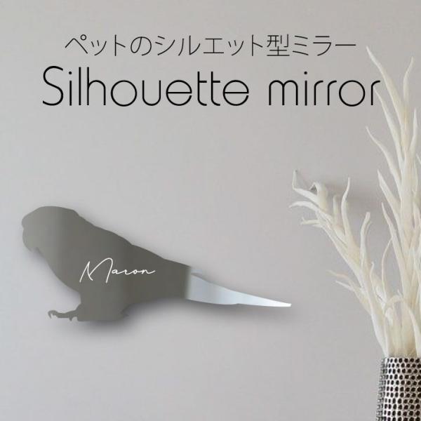 名入れができる おしゃれでかわいい鏡 プレゼントに【商品の特徴】ウロコインコのシルエットを彫刻したアクリルミラー。軽量で丈夫、裏面からペットの名前やメッセージを筆記体で彫刻可能。インテリアやギフトに最適。両面テープ等で簡単に設置できます。【...
