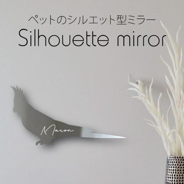 名入れができる おしゃれでかわいい鏡 プレゼントに【商品の特徴】オカメインコのシルエットがかわいいアクリルミラー。ペットの名前やメッセージを彫刻可能。軽量で丈夫、取り付けも簡単。インテリアやギフトに最適です。【商品のスペック】サイズ：長辺2...