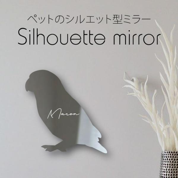 名入れができる おしゃれでかわいい鏡 プレゼントに【商品の特徴】ボタンインコのシルエットをモチーフにしたアクリルミラーです。名前やメッセージを彫刻可能。軽量で丈夫、取り付けも簡単。インテリアやペットのメモリアルギフトに最適です。かわいいシル...