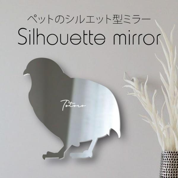 名入れができる おしゃれでかわいい鏡 プレゼントに【商品の特徴】ウズラのシルエットを彫刻したアクリルミラー。ペットの名前やメッセージを刻印可能。軽量で丈夫、壁掛けも簡単。インテリアやメモリアルギフトに最適。【商品のスペック】サイズ：長辺20...