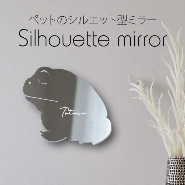 名入れができる おしゃれでかわいい鏡 プレゼントに【商品の特徴】チャコガエルのシルエットが可愛いアクリルミラー。名前やメッセージを彫刻可能で、世界に一つだけのオリジナルミラーを作成できます。軽量で設置も簡単。インテリアやペットのメモリアルギ...