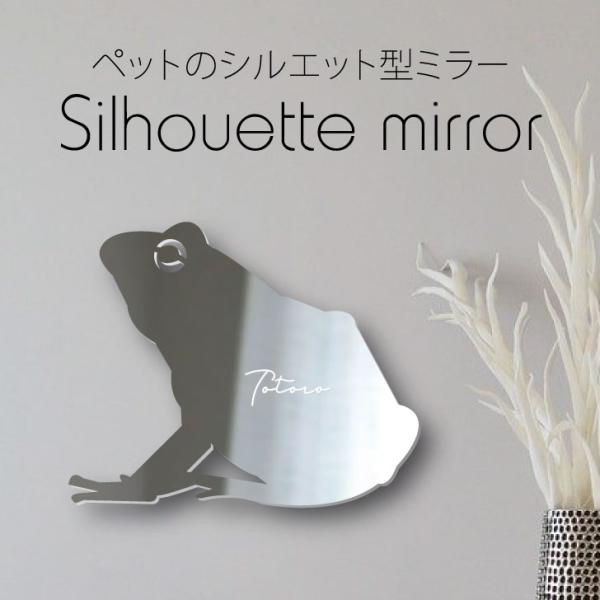 名入れができる おしゃれでかわいい鏡 プレゼントに【商品の特徴】トノサマガエルのシルエットを彫刻したアクリルミラー。名前やメッセージを彫刻可能。軽量で丈夫、取り付け簡単。インテリアやギフトに最適。玄関や化粧台に飾るとおしゃれ。【商品のスペッ...