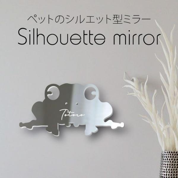 名入れができる おしゃれでかわいい鏡 プレゼントに【商品の特徴】フライシュマンマガエルモドキのシルエットが可愛いアクリルミラー。名前やメッセージを彫刻可能で、インテリアやギフトに最適。軽量で頑丈、取り付けも簡単。玄関や化粧台に飾って、おしゃ...