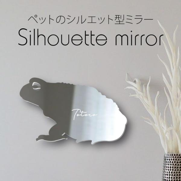 名入れができる おしゃれでかわいい鏡 プレゼントに【商品の特徴】ミヤコヒキガエルのシルエットが可愛いアクリルミラー。名前やメッセージを彫刻可能で、インテリアやギフトに最適。軽量で丈夫、取り付けも簡単です。玄関や化粧台に飾れば、おしゃれな空間...