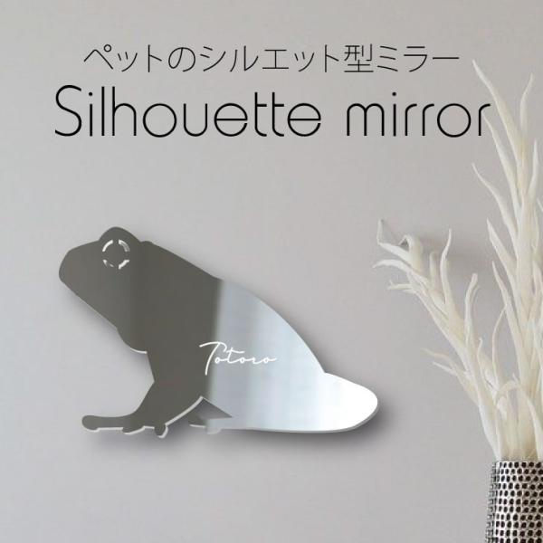 名入れができる おしゃれでかわいい鏡 プレゼントに【商品の特徴】ミルキーフロッグ(ジュウジメドクアマガエル)のシルエットをモチーフにしたアクリルミラー。名入れ彫刻可能で、インテリアや記念のギフトに最適。軽量で丈夫、取り付けも簡単。おしゃれで...