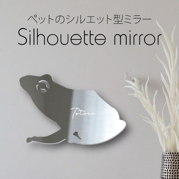 名入れができる おしゃれでかわいい鏡 プレゼントに【商品の特徴】モリアオガエルのシルエットを彫刻したアクリルミラー。名前やメッセージを入れられ、インテリアやギフトに最適です。軽量で壁掛けも簡単。玄関や化粧台をおしゃれに彩ります。【商品のスペ...