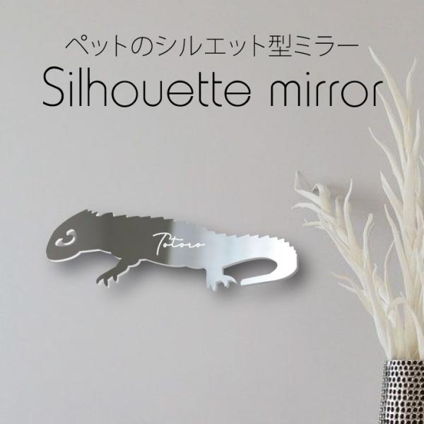 名入れができる おしゃれでかわいい鏡 プレゼントに【商品の特徴】アカメカブトトカゲのシルエットを彫刻したアクリルミラー。名前やメッセージを刻印可能。軽量で丈夫、壁掛けも簡単。インテリアやペットのメモリアルギフトに最適。おしゃれでかわいい空間...