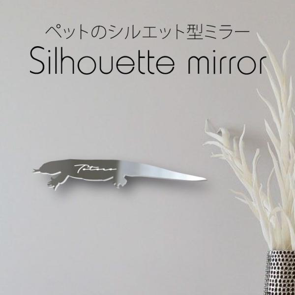 名入れができる おしゃれでかわいい鏡 プレゼントに【商品の特徴】サバンナモニターのシルエットを彫刻したアクリルミラー。ペットの名前やメッセージを彫刻可能。軽量で丈夫、取り付けも簡単。インテリアや爬虫類好きへのプレゼントに最適です。【商品のス...
