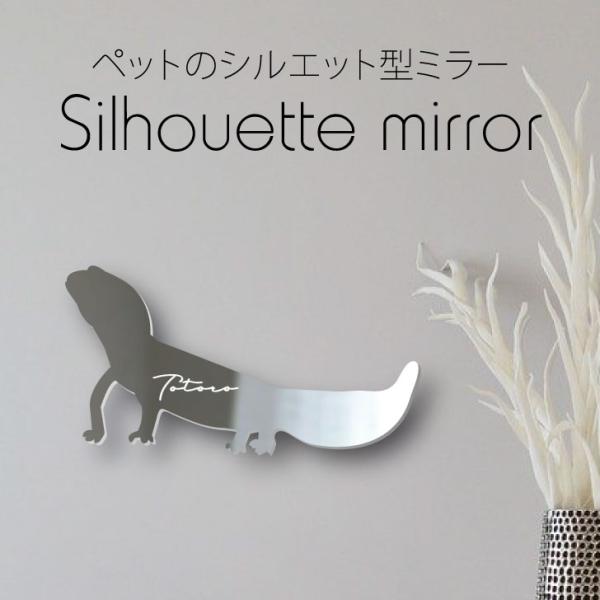 名入れができる おしゃれでかわいい鏡 プレゼントに【商品の特徴】ニシアフリカトカゲモドキのシルエットを彫刻したアクリルミラー。ペットの名前やメッセージを入れられます。軽量で丈夫、取り付けも簡単。インテリアやギフトに最適です。【商品のスペック...