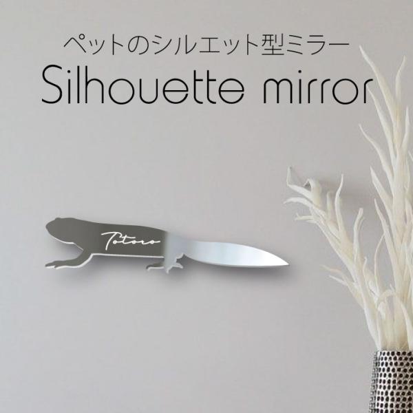 名入れができる おしゃれでかわいい鏡 プレゼントに【商品の特徴】アカハライモリのシルエットを彫刻したアクリルミラー。軽量で丈夫、壁掛けも簡単。名前やメッセージを彫刻可能で、インテリアやギフトに最適。おしゃれでかわいい空間を演出します。【商品...