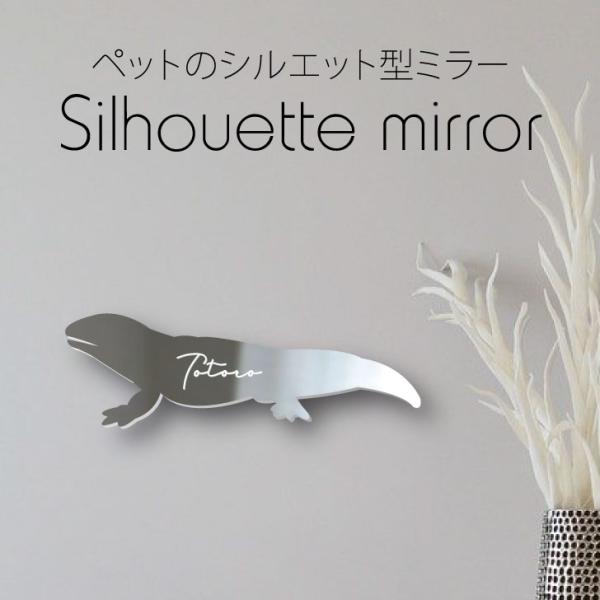 名入れができる おしゃれでかわいい鏡 プレゼントに【商品の特徴】オビタイガーサラマンダーのシルエットを彫刻したアクリルミラーです。軽量で丈夫、壁掛けも簡単。ペットの名前やメッセージを彫刻可能で、インテリアやメモリアルギフトに最適。おしゃれで...