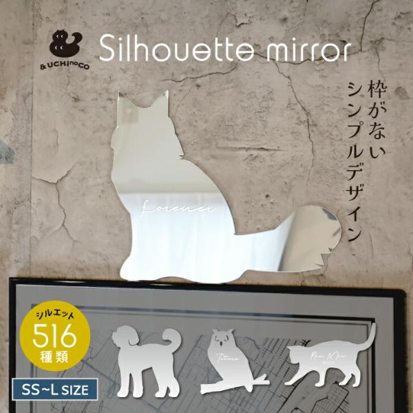 名入れができる おしゃれでかわいい 鏡 プレゼント に  アクリル 壁掛け 軽量 シンプル 取付簡単【商品の特徴】ペットのシルエットをモチーフにした名入れ可能なアクリルミラーです。犬、猫、鳥など様々な種類に対応。軽量で壁掛けも簡単。インテリ...