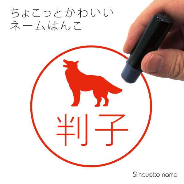うちの子のイラスト入り おしゃれでかわいいネーム印【商品の特徴】ホワイトスイスシェパードドッグのシルエット入りネーム印。浸透印タイプでスタンプ台不要、約20000回の捺印が可能。日常に遊び心を添える、ほっこりできるアイテム。ギフトやプレゼン...