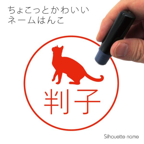 うちの子のイラスト入り おしゃれでかわいいネーム印【商品の特徴】アビシニアンのシルエットイラストが可愛いネーム印。浸透印タイプでスタンプ台不要、手軽に使えます。「日常に遊びごころを」をコンセプトにした、ほっこり癒されるアイテム。プレゼントに...