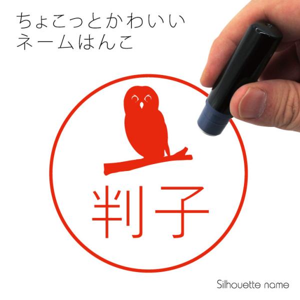 うちの子のイラスト入り おしゃれでかわいいネーム印【商品の特徴】チャコモリフクロウのシルエットが可愛いネーム印。浸透印タイプでスタンプ台不要、約20000回捺印可能。日常に遊び心を添え、確認や承認の際に「ほっこり」を届けます。プレゼントにも...