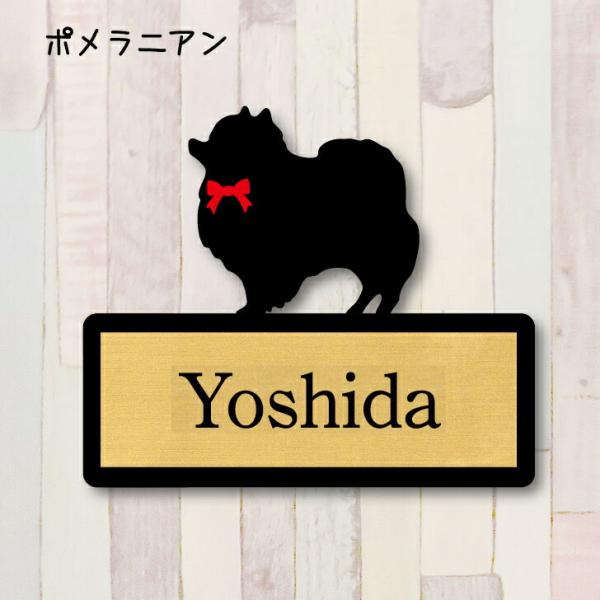 【当店限定リボン付き】おしゃれでかわいいミニ表札、手軽で簡単取付 一人暮らし用におすすめ 玄関 門柱【商品の特徴】ポメラニアンのシルエットが可愛い、二層構造のオーダーメイド表札です。黒いマット調アクリルと選べるカラーのネームプレートを使用。...