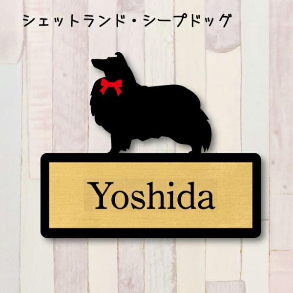 【当店限定リボン付き】おしゃれでかわいいミニ表札、手軽で簡単取付 一人暮らし用におすすめ 玄関 門柱【商品の特徴】シェットランドシープドッグのシルエットが可愛い表札。二層構造で、ネームプレートの色が選べます。マンション、アパート、戸建て、宅...
