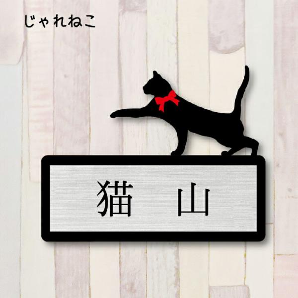 【当店限定リボン付き】おしゃれでかわいいミニ表札、手軽で簡単取付 一人暮らし用におすすめ 玄関 門柱【商品の特徴】じゃれ猫シルエットが可愛いミニ表札。二層構造で、黒いマット調アクリルと選べるカラーのネームプレートがおしゃれ。簡単取り付けで、...