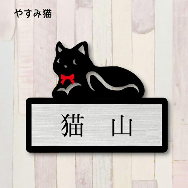 【当店限定リボン付き】おしゃれでかわいいミニ表札、手軽で簡単取付 一人暮らし用におすすめ 玄関 門柱【商品の特徴】休み猫シルエットの可愛いミニ表札。二層構造で、黒マットアクリルと選べる色のネームプレートが重なり、落ち着いた印象。猫好きにぴっ...